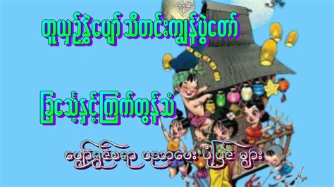 တူယှဉ်နွှဲပျော် သီတင်းကျွတ်ပွဲတော် ခြင်္သေ့နှင့် ကြက်တွန်သံ Youtube