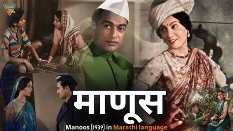 Manoos 1939 Full Marathi Movie V Shantaram Shahu Modak Shanta