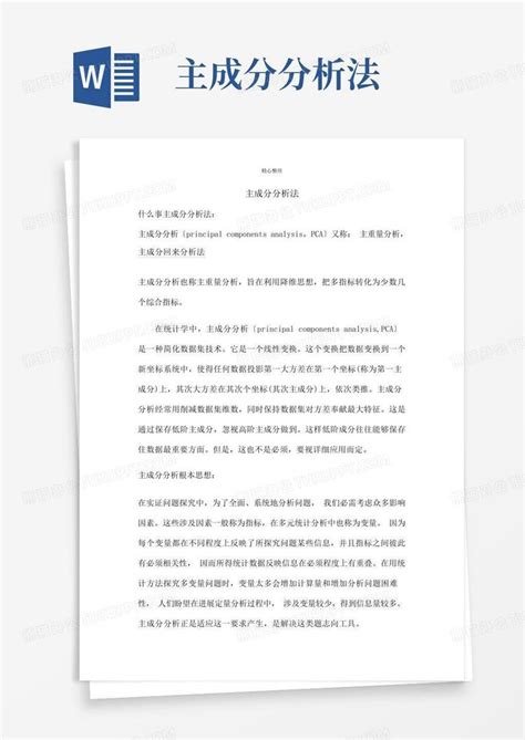 主成分分析法word模板下载编号lgeogvpj熊猫办公