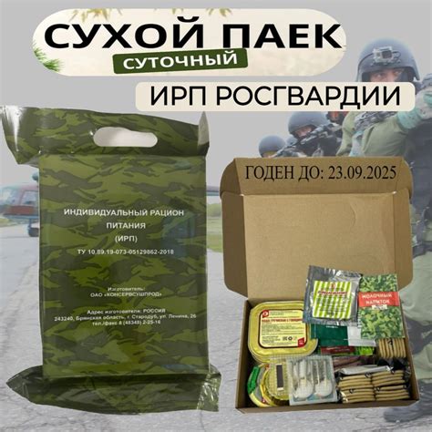 ИРП Росгвардии до 082025 Сухой паек индивидуальный рацион питания