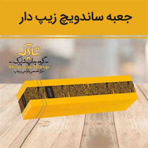 جعبه ساندویچ مدل زیپ دار چاپ طرح اختصاصی شما با کاغذ بهداشتی