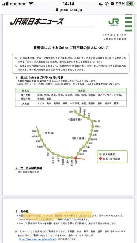 にせすか🌱🍀札幌︎ 6 26 ️深夜東京 On Twitter 長野県内suicaエリア拡大pdf 首都圏エリアとして追加ということは東京