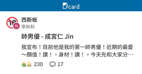 帥男優 成宮仁 Jin 西斯板 Dcard