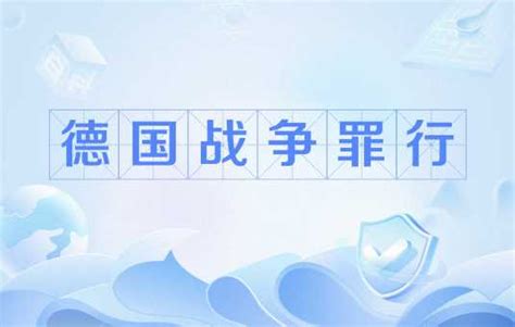 德国战争罪行百度百科