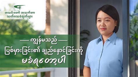 Myanmar Christian Testimony ကျွန်မသည် ပြစ်မှားခြင်း၏ ချည်နှောင်ခြင