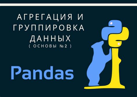 Pandas Урок — агрегация и группировка данных Sum Mean Max Min