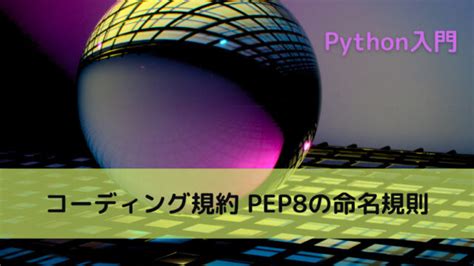 【python】コーディング規約 Pep8の命名規則 【python】コーディング規約 Pep8の命名規則