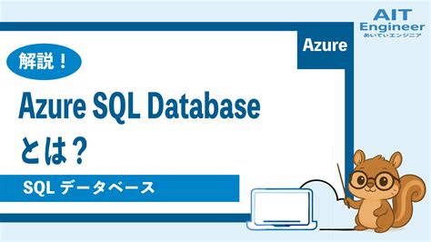 Azure Database for MySQL完全ガイドメリットから料金使い方まで初心者向けに解説 AIとクラウドについて学ぶあいてぃエンジニア