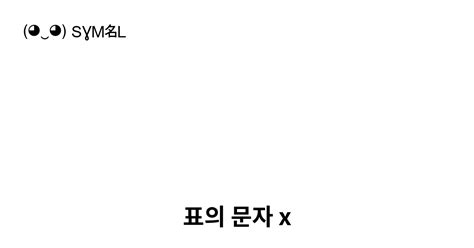 표의 문자 X 유니코드 번호 U25570 📖 기호의 의미 알아보기 복사 And 📋 붙여넣기 ‿ Symbl