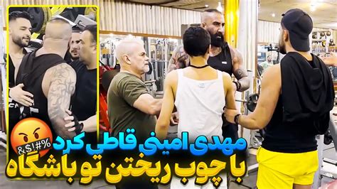 دعوا تو باشگاه😉دوربین مخفی مهدی امینی😂 Youtube