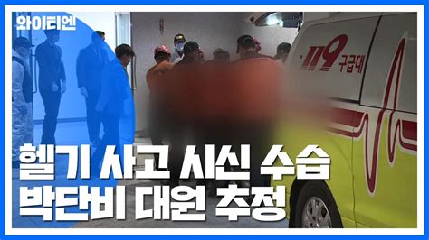 박단비 대원 추정 시신 수습우리 딸 가슴에 묻고 Ytn Youtube
