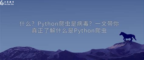 Pythonpython教程python面试题 编程学习网