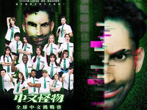 《中文怪物》7大亮點！聚百名外國人、耗資500萬打造netflix級別女人我最大