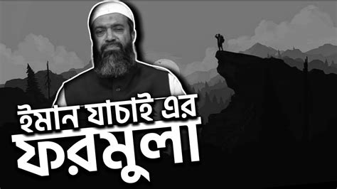 ইমান যাচাই করার ফরমুলা How To Test Your Iman ড খোন্দকার আব্দুল্লাহ জাহাঙ্গীর রাহিমাহুল্লাহ