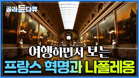 프랑스 대혁명의 단초가 된 바스티유 요새부터 절대왕정의 상징으로 꼽히는 베르사유 궁전까지 나폴레옹이 써 내려간 역사 한