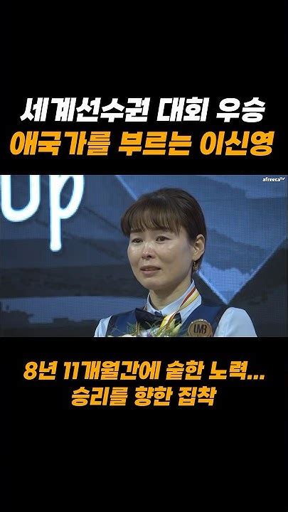 세계선수권 우승하고 애국가를 부르며 눈물을 흘리는 이신영 선수 이신영 당구 이신영우승 Youtube