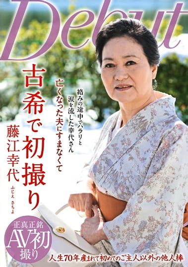 古希で初撮り 藤江幸代 アダルト動画 ソクミル