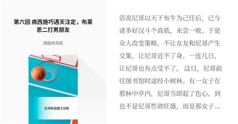 6 第六回 病西施巧遇天注定，布莱恩二打男朋友 尼哥的瓷器大冒险 西园寺风莉の小説シリーズ Pixiv