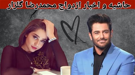 ازدواج محمد رضا گلزار پشت پرده و اخبار ازدواج محمدرضا گلزار ناراحتی