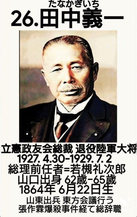 🇯🇵【総理】26田中義一たなかぎいち【カラー歴代日本内閣総理大臣名鑑】【日本史】 Youtube