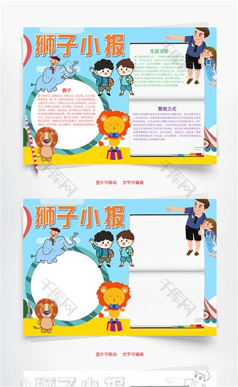 蓝色卡通狮子小报word手抄报千库网手抄报id：96523