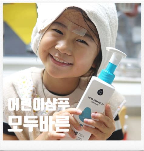 어린이샴푸 약산성 저자극 제품인 모두바른 키즈샴푸 네이버 블로그 어린이샴푸 약산성 저자극 제품인 모두바른 키즈샴푸 네이버 블로그