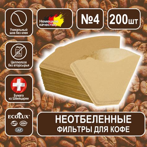 Ecolux Бумажные одноразовые фильтры для кофе №4 200 шт неотбеленные ...