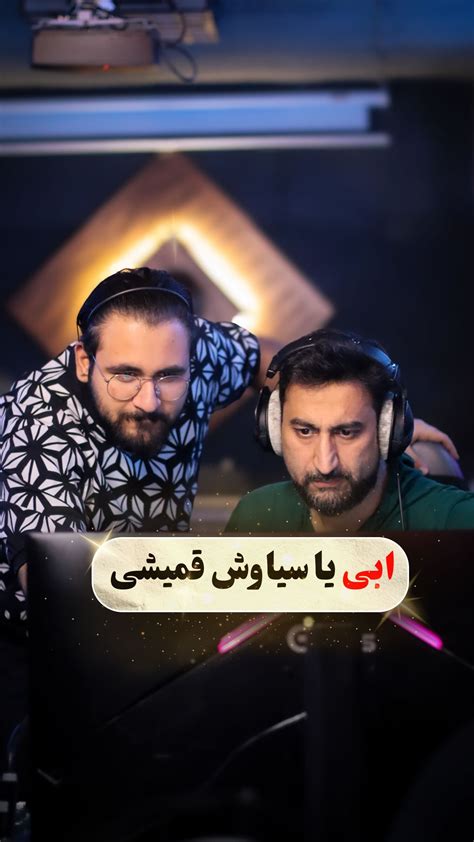 ‎saeed Afrough سعید افروغ‎ ‎ابی یا سیاوش قمیشی؟؟ پیج اصلی Saeedafrough Saeed