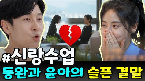 신랑수업 회 동완과 윤아의 아름다운 사랑이 슬픈 결말을 맞이했습니다 동완의 어머니가 윤아에게 동완과 멀어지라고 요구했다 내 아들한테서 떨어져요 YouTube