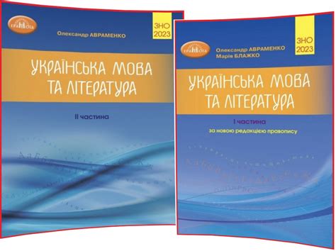 ЗНО 2023 Українська мова та література Довідник Тести Частина 1 та 2 комплект Авраменко