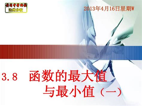 38 函数的最大值和最小值一word文档在线阅读与下载无忧文档 38 函数的最大值和最小值一word文档在线阅读与下载无忧文档