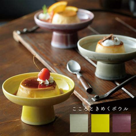 コンポート 皿 陶器 レトロ おしゃれ シンプル 脚付き プレート お皿 こころときめくボウル 喫茶 デザート 洋食器 日本製 美濃焼
