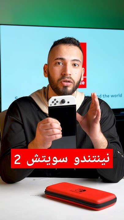رسميا نينتندو سويتش 2 Youtube
