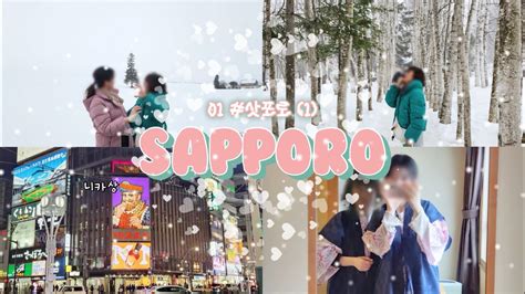06 삿포로🇯🇵 5박6일 엄마랑 겨울 여행 브이로그 3월 삿포로 노보리베츠 온천 비에이 스프카레 맛집 맥주박물관 홋카이도 여행 Youtube