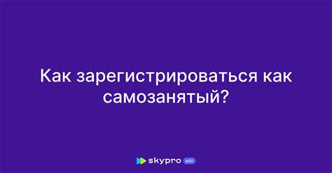 Как зарегистрироваться как самозанятый?