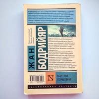 Книга: Общество потребления - Жан Бодрийяр. Купить книгу, читать ...