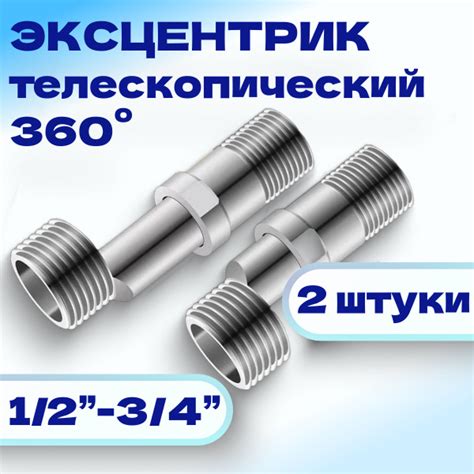 Эксцентрик для смесителя телескопический 3/4 х1/2 от 54 мм до 80 мм. 2 ...