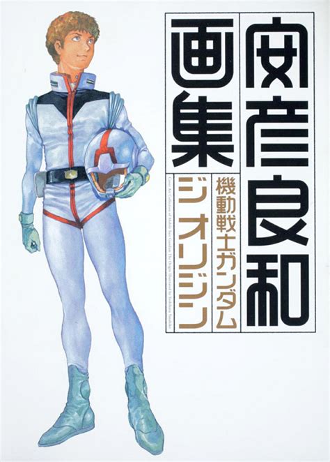 【楽天市場】角川書店 機動戦士ガンダムジオリジン画集 安彦良和画集角川書店安彦良和 価格比較 商品価格ナビ