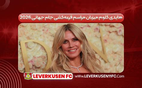 هایدی کلوم میزبان مراسم قرعه‌کشی جام جهانی ۲۰۲۵