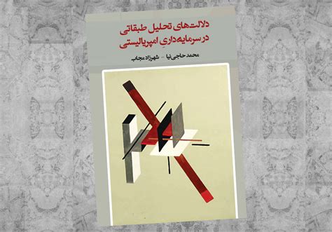 دلالت‌های تحلیل طبقاتی در سرمایه‌داری امپریالیستی نوشته محمد حاجی‌نیا