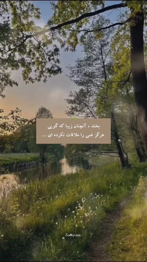 ‎🌱مُمّـِد‌حَیات‎ ‎بخند؛ خندیدن‌برازنده‌ی‌گله‌ 💎🌱 ‌ ‌ تکست دلنوشته لبخند خدا حالخوب