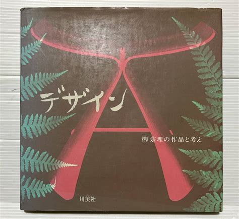 Yahooオークション デザイン 柳宗理の作品と考え 1983年第1刷 柳宗