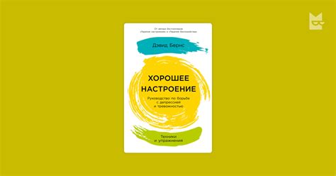 Хорошее настроение: Руководство по борьбе с депрессией и тревожностью ...