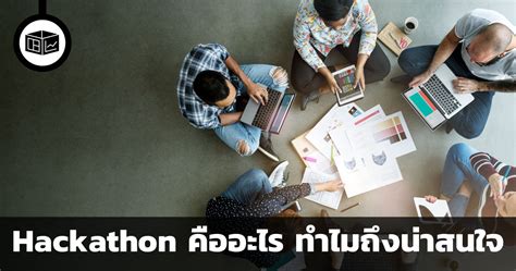 Hackathon คืออะไร ทำไมถึงน่าลองไปสักครั้ง ลงทุนศาสตร์