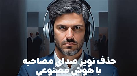 حذف نویز با استفاده از هوش مصنوعی