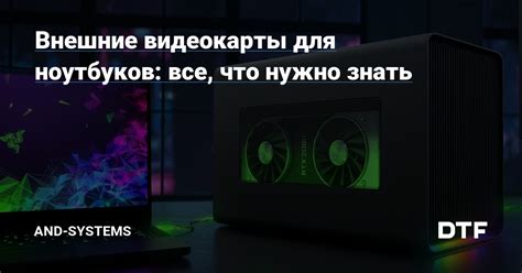 Внешние видеокарты для ноутбуков: все, что нужно знать — AND-Systems на DTF