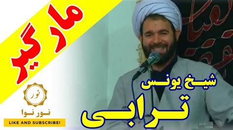 شیخ یونس ترابی جریان مارگیر Youtube