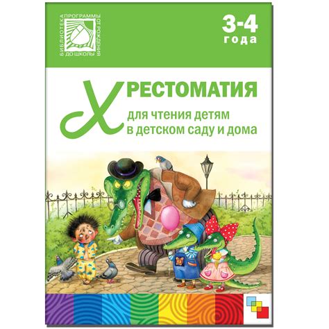 Хрестоматия для чтения детям в детском саду и дома. 3-4 года ФГОС ДО ...