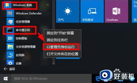 Win10怎么管理员运行cmd命令win10管理员模式运行cmd的方法好装机 Win10怎么管理员运行cmd命令win10管理员模式运行cmd的方法好装机