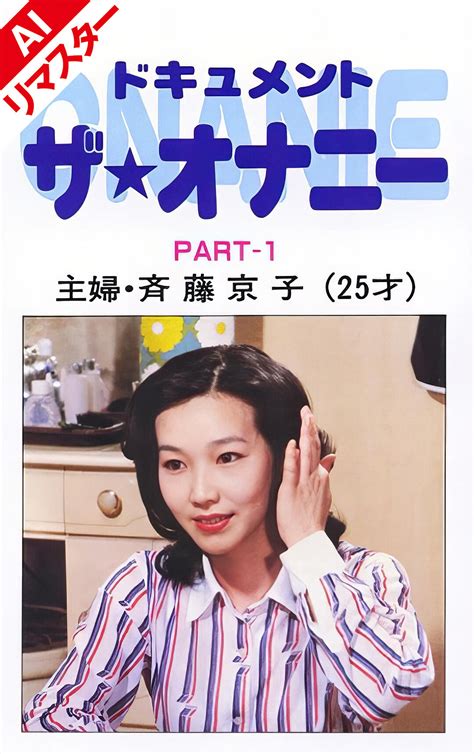 【aiリマスター版】ドキュメント・ザ・オナニー Part 1 主婦 斉藤京子｜エロ動画・アダルトビデオ｜fanza動画